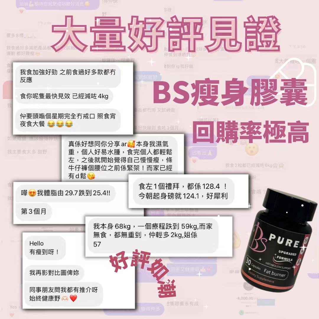 BS瘦身膠囊 – BSPURE